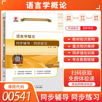2021新版 语言学概论同步辅导同步训练 自学考试 课程代码 00541 自考自学考试同步辅导训练习
