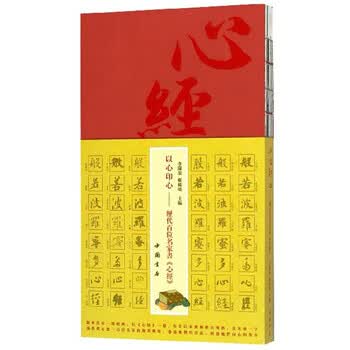以心：历代百位名家书《心经》