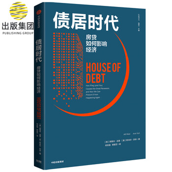 债居时代(房贷如何影响经济)/比较译丛