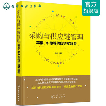 采购与供应链管理：苹果、华为等供应链实践者