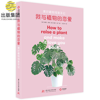 我与植物的恋爱(美好植物饲育手记)