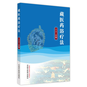 藏医药浴疗法