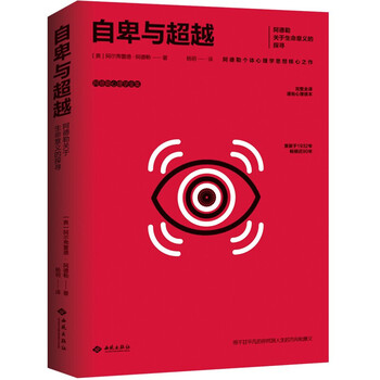 【新书现货】自卑与越 阿德勒心理学全集