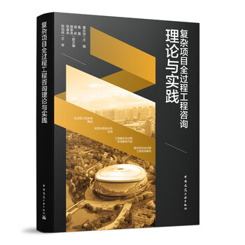 9787112257416  复杂项目全过程工程咨询理论与实践 中国建筑工业出版社