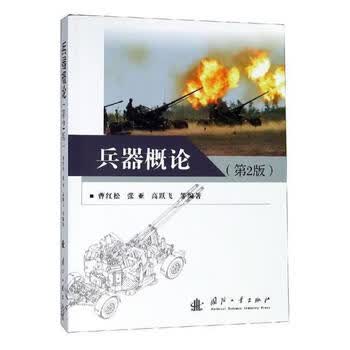 兵器概论(第2版)政治/军事武器概论 图书