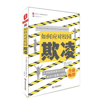 如何应对校园欺凌 (美)芭芭拉·科卢梭(Barbara Coloroso) ；肖飒 译 书籍