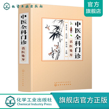中医全科门诊名医处方