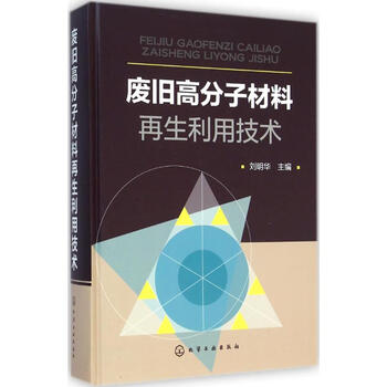 废旧高分子材料再生利用技术