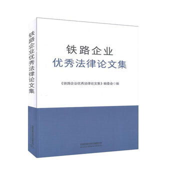 包邮：铁路企业优秀法律论文集医学  图书