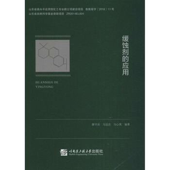 缓蚀剂的应用 薛守庆,马远忠,马心英  书籍