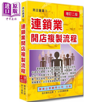 连锁业开店复制流程增订二版 港台原版 赵永光 陈立国 黄宪仁 宪业 创业开店