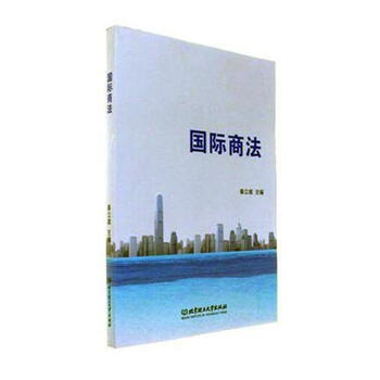 国际商法秦立崴北京理工大学出版社法律