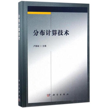 分布计算技术 编者:卢锡城 作 书籍