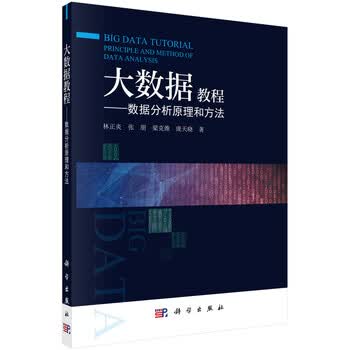 大数据教程——数据分析原理和方法
