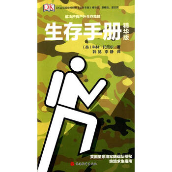 【正版图书】Dk生存手册 (英)托厄尔　著,韩鸽,李静　译 旅游教育出版社