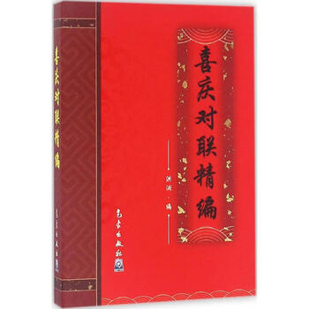 喜庆对联精编 洪澜 编 书籍
