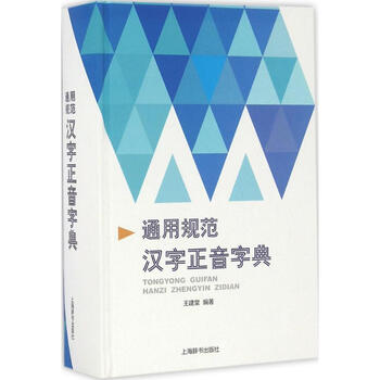 通用规范汉字正音字典 王建堂 编 书籍