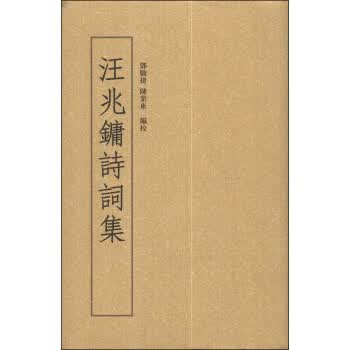 岭南文库:汪兆镛诗词集