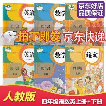 【全新正版】部编版人教版语文英语数学四年级上册下册全套6本教材课本小学四年级课本全套 四年级上册数学语文英语全套