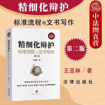 精细化辩护 标准流程与文书写作 第二版 王亚林 陈兴良田文昌陈瑞华周光权推荐 刑事辩护律师辩护策略