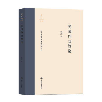美国外交散论舒建中南京大学出版社9787305207563 政治/军事书籍