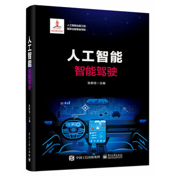 人工智能(智能驾驶)(精)