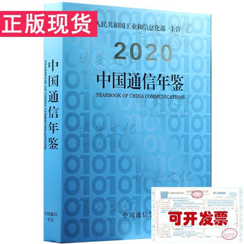 中国通信年鉴2020