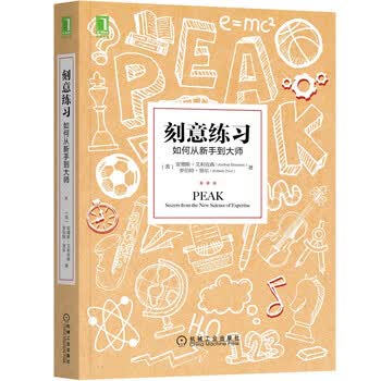 刻意练习：如何从新手到大师 (美)安德斯·艾利克森 罗伯特·普尔