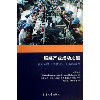 服装产业成功之道 东华大学出版社 