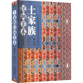 土家族民间美术 增补版