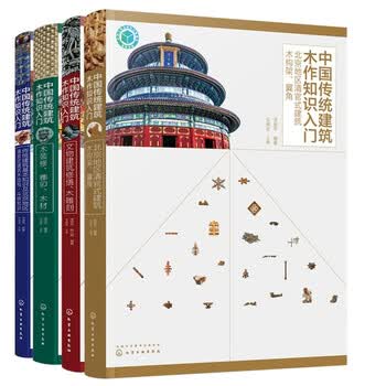 正版中国传统建筑木作知识入门全套4册 清官式建筑木构架木结构斗拱知识汤崇平木装修文物建筑修缮参考书籍 中国传统建筑木作知识入门全套4册