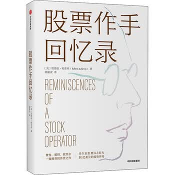 股票作手回忆录 图书