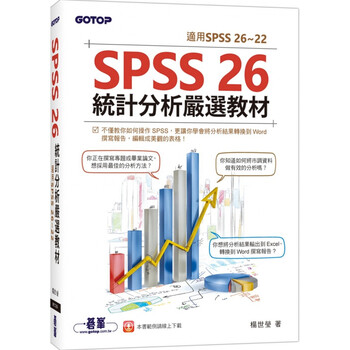 SPSS 26统计分析严选教材(适用SPSS 26~22) 杨世莹  统计学 进口原版
