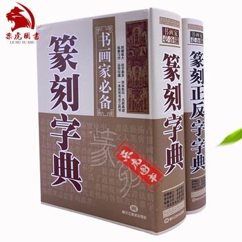 篆刻字典+篆刻正反字字典 正反篆刻字典历代篆刻常用字反字字典 原本影印名家真迹