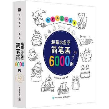 超萌系简笔画6000例9787121281860 电子工业出版社