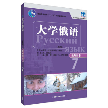 大学俄语东方7 教师用书（新版）