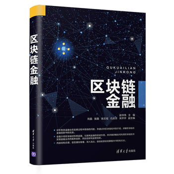 区域链金融9787302556725