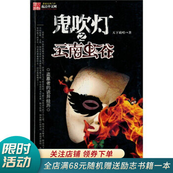 鬼吹灯之云南虫谷