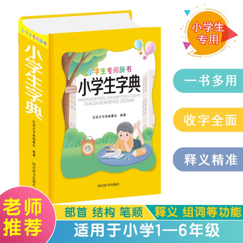 小学生专用——小学生字典
