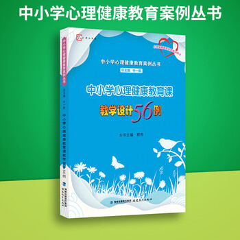正版 中小学心理健康教育课教学设计56例 中小学心理健康教育案例丛书 教育心理学指导教材 教师用书教