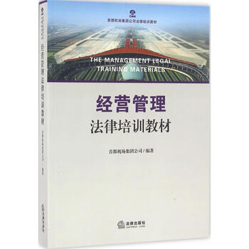 经营管理法律培训教材