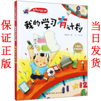 正版我的学习有计划励志与成功性格习惯