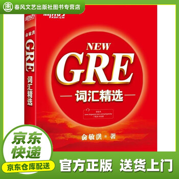 【自营京送 新华图书籍】新东方 GRE词汇精选 俞敏洪 群言出版社