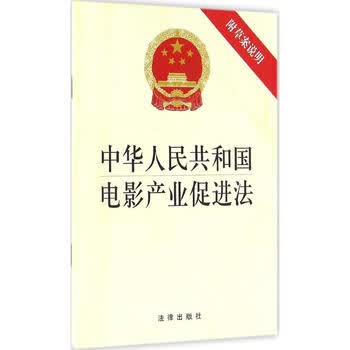 中华人民共和国电影产业促进法  作 书籍