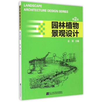 园林植物景观设计(第2版)