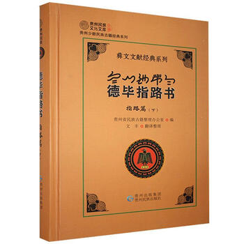 德毕指路书.指路篇.下-彝文、汉文对照