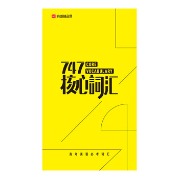都会   747高考核心词汇记背练习本