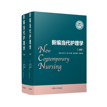 新编当代护理学/沈小平