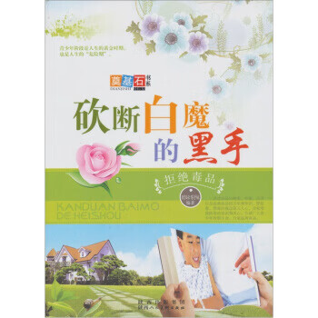 砍断白魔的黑手:拒绝毒品【正版图书】