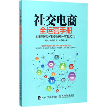 社交电商全运营手册